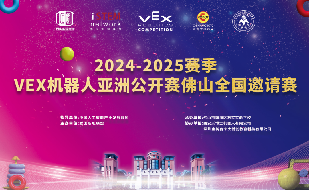 10月2日开赛！VEX机器人亚洲公开赛全国邀请赛将于佛山举行！