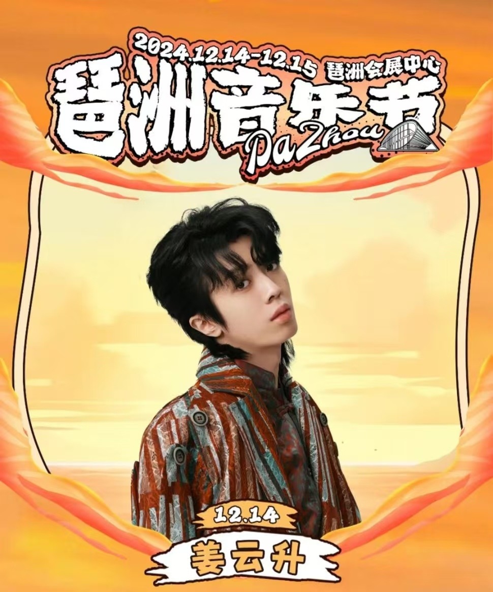 顶流Rapper与偶像歌手齐聚，首届“琶洲音乐节”来了！