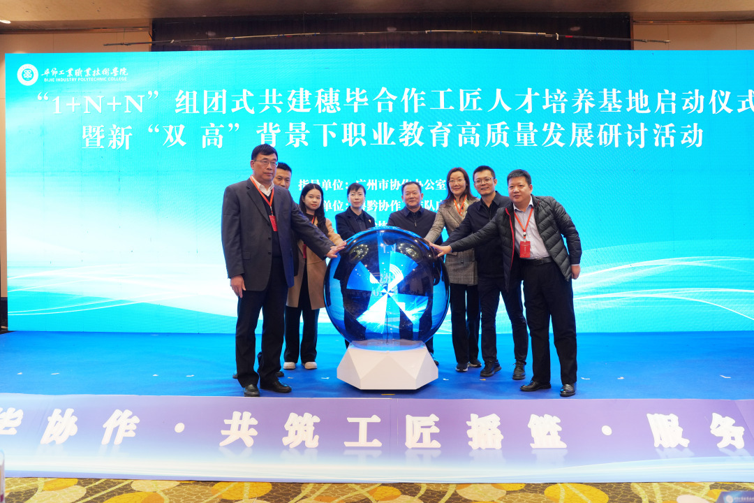 “1+N+N”组团式共建穗毕人才培养基地正式启动