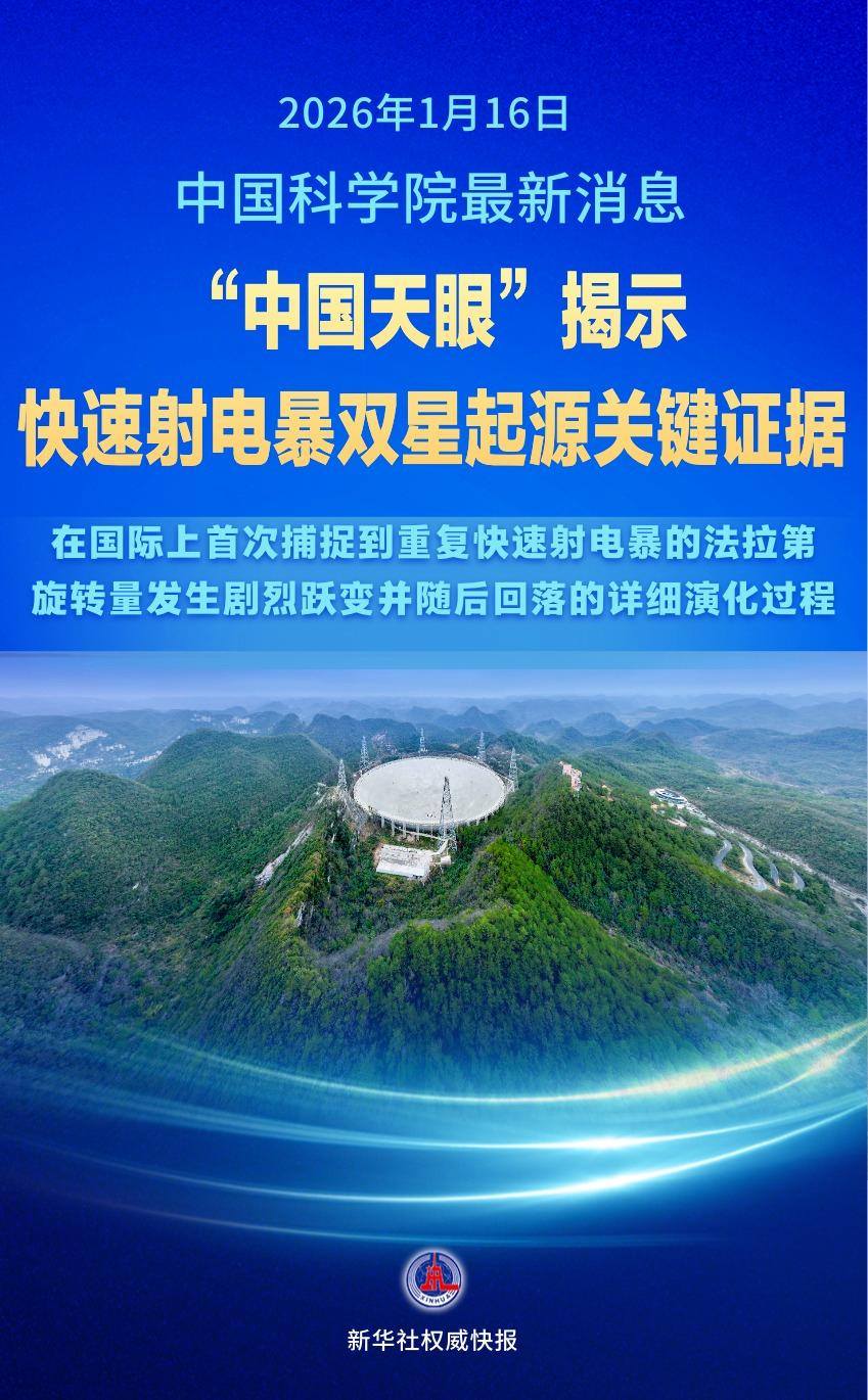 中国天眼新成果发布：揭示快速射电暴双星起源关键证据