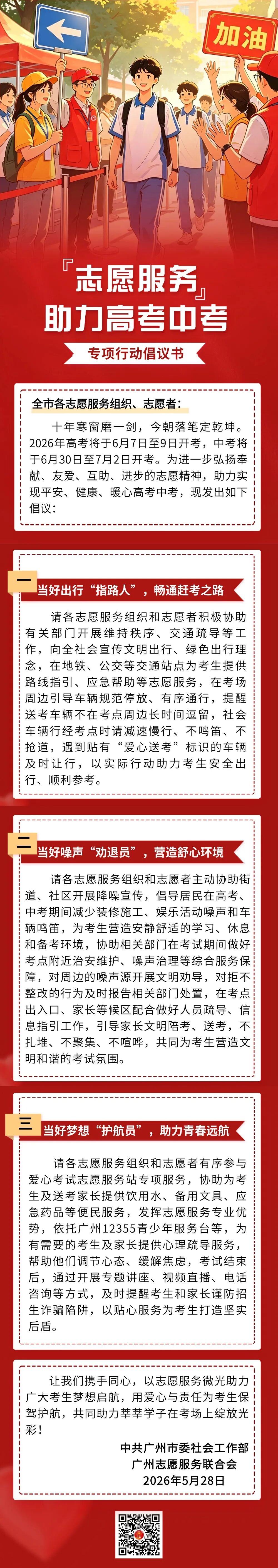 广州全城爱心护航高考，社会工作力量助力学子逐梦